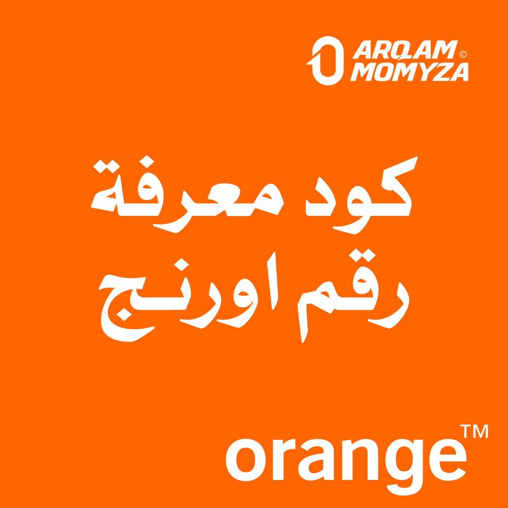 ارقام مميزة للبيع ما هو كود معرفة رقم اورنج